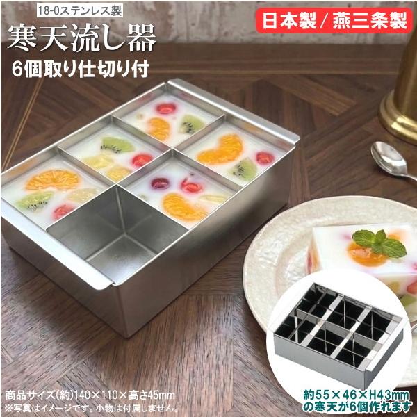 ・日本製・燕三条製 18-0ステンレス製のデザート寒天流し型です。・6カ所の仕切りで、一度に6種類の違う具の入った寒天が作れます。・仕切り板を使用すると、最初から6等分されていますので、カットの手間がありません。・仕切り板を外せば、大きな寒...