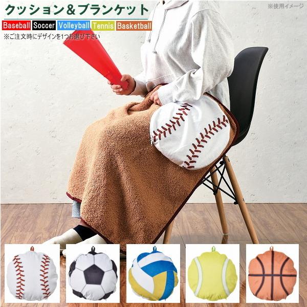クッションにもひざ掛けにもなる2WAY仕様！ ●ボールをモチーフにしたクッションブランケットです。ボールは収納袋になっており、ブランケットと一体になっています。 ●ブランケットの素材は軽くて暖かいフランネル生地！サイズは幅120cm、縦70...