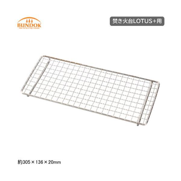 ・BUNDOK 焚き火台 LOTUS+（BD-467）用の替え網です。・スペアや予備、交換用に。・ステンレス製で丈夫でさびにくく衛生的です。