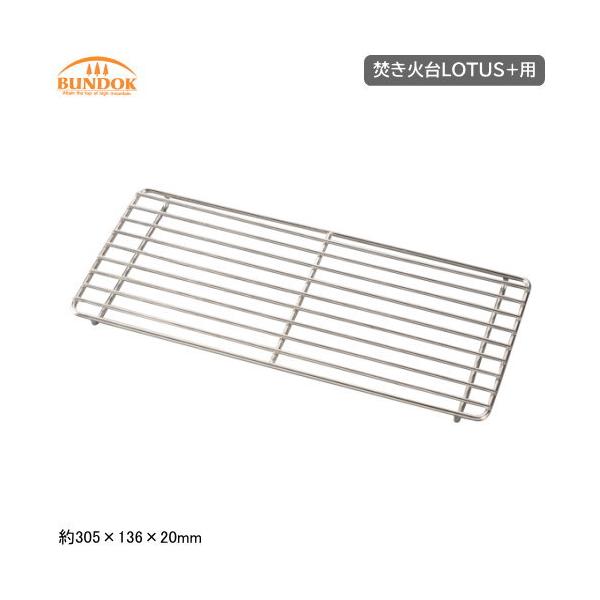 ・BUNDOK 焚き火台 LOTUS+（BD-467）用の替え五徳です。・スペアや予備、交換用に。・ステンレス製で丈夫でさびにくく衛生的です。