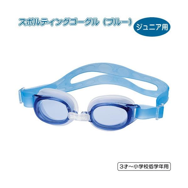・スポルディングブランドのジュニア用ゴーグルです。・UVカット、曇り止め加工、安全ノーズクリップ機能付。・プールやお風呂に。・初めてのゴーグルに最適です。