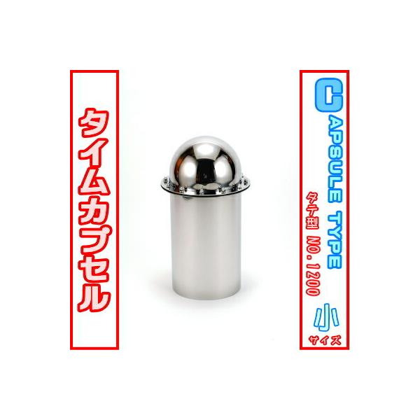 今までの、うれしい思い出やつらかった思い出、何気ない日常の思い出・・・未来に向けてタイムスリップ。タイムカプセル未来で出会える過去の思い出、きっと、忘れた記憶をプレゼントしてくれます！丈夫な日本製品土に埋めても錆びにくい、ステンレス製。ピカ...