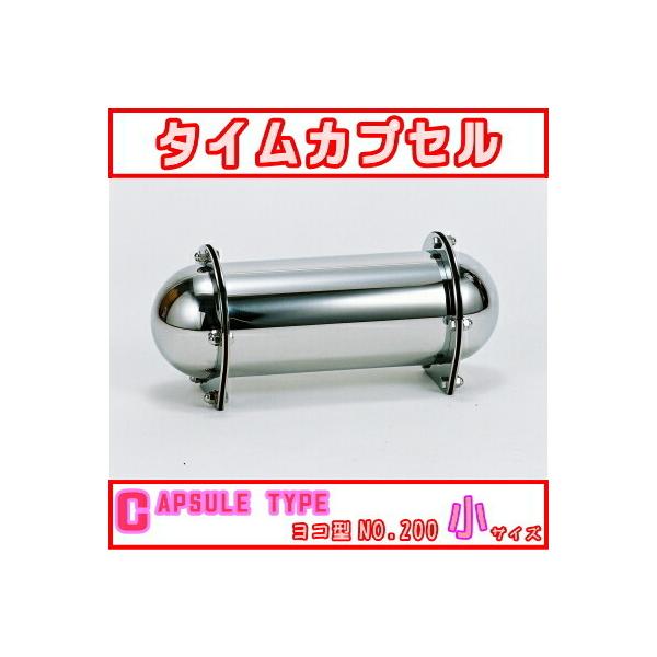 今までの、うれしい思い出やつらかった思い出、何気ない日常の思い出・・・未来に向けてタイムスリップ。タイムカプセル未来で出会える過去の思い出、きっと、忘れた記憶をプレゼントしてくれます！丈夫な日本製品土に埋めても錆びにくい、ステンレス製。ピカ...