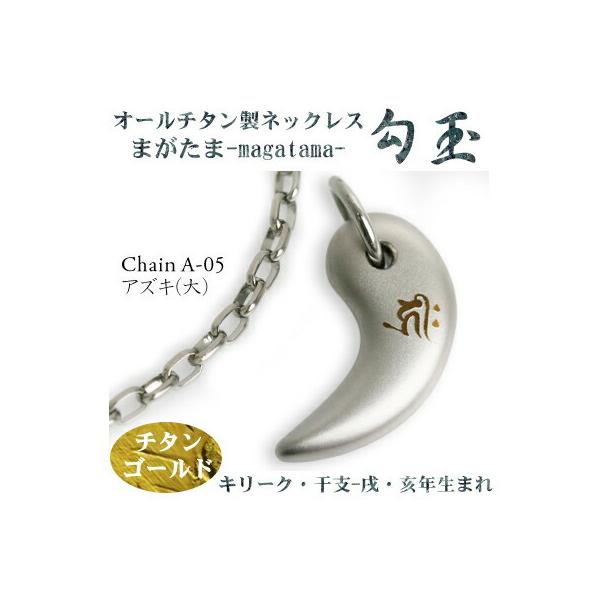 ・日本古来の究極の造形美”勾玉”は古くから魔除けや招運の象徴として伝承されてきました。  そんな古きよき時代の勾玉を、新時代の素材 チタンで個性的なネックレスに仕上げました。・勾玉の表面に梵字が浮き出るデザイン。ボリュームがあり、艶やかな表...