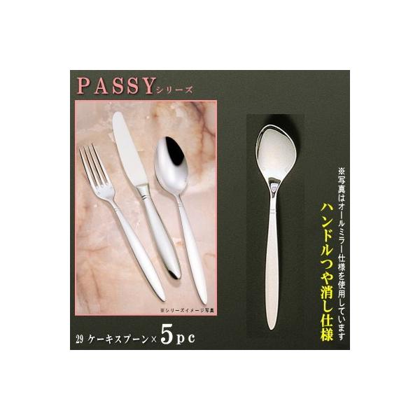 PASSY業務用ステンレスカトラリーシリーズ●ムース系の ケーキに おすすめの ケーキスプーンです。●業務用向けのしっかりとした作りの日本製カトラリー！●ワンポイントの刻印が、さりげなくオリジナリティーを演出。女性が優しく使えるデザイン形状...