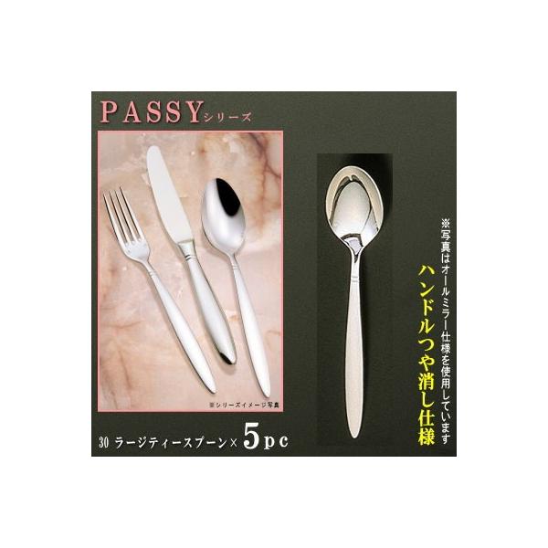PASSY業務用ステンレスカトラリーシリーズ●少し大きめサイズの ティースプーンです。 お子様用の カレーライスのスプーンとしても。●業務用向けのしっかりとした作りの日本製カトラリー！●ワンポイントの刻印が、さりげなくオリジナリティーを演出...