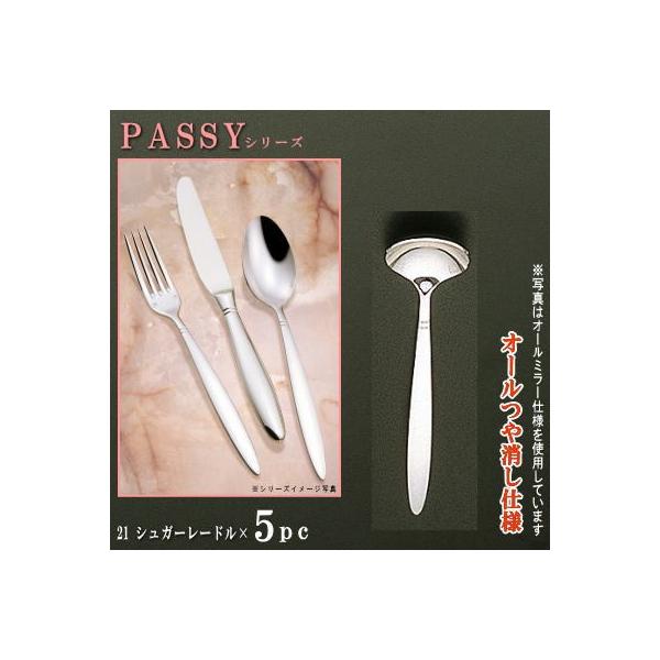 PASSY業務用ステンレスカトラリーシリーズ●シュガーポットから砂糖をすくう時の小さいレ―ドルです。●業務用向けのしっかりとした作りの日本製カトラリー！●ワンポイントの刻印が、さりげなくオリジナリティーを演出。女性が優しく使えるデザイン形状...