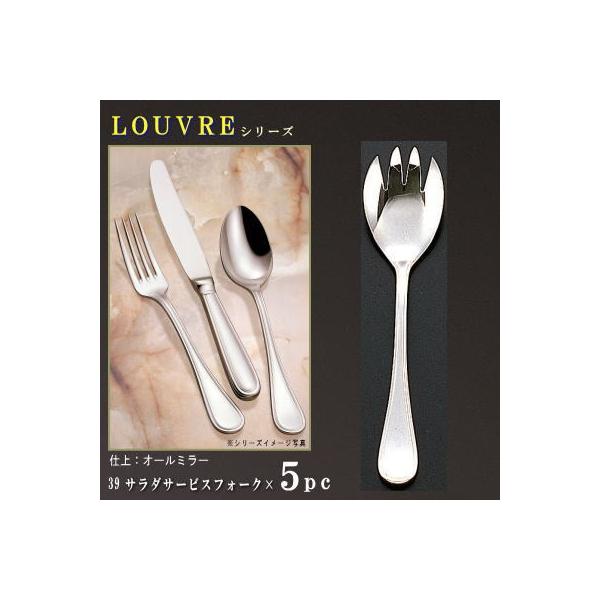 LOUVRE 業務用ステンレスカトラリーシリーズ ●サラダの取り分けに。サラダ用により特化した 取り分けフォーク。●業務用向けのしっかりとした作りの日本製カトラリー！●品揃え豊富なルーブルシリーズ！飽きのこないシンプルなデザインのカトラリー...