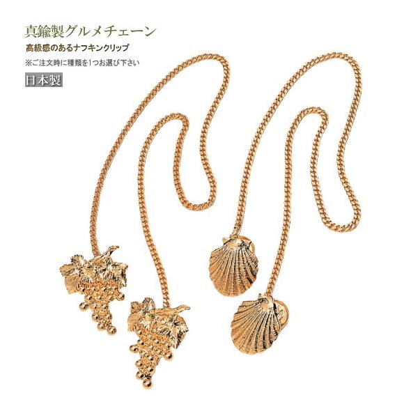 真鍮製金メッキ仕上げのグルメチェーン 全長 約44cm ●高級感のあるナフキン用のクリップ付チェーンです。 ●クリップ式なので、首から下げて簡単にナフキンをセットできます。 ●お食事の席をお洒落に演出できます。 ●デザインは「ぶどうデザイン...