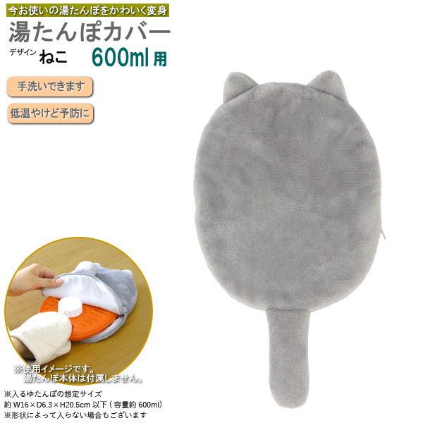 湯たんぽ用カバー フレンズシリーズ デザイン：ねこ600ml用 ●湯たんぽ用のカバーです。 ●かわいいアニマルデザイン！お持ちの湯たんぽを入れるだけで、ふわふわ可愛い湯たんぽになります。 ●収納可能な湯たんぽの想定サイズは、容量が600ml...