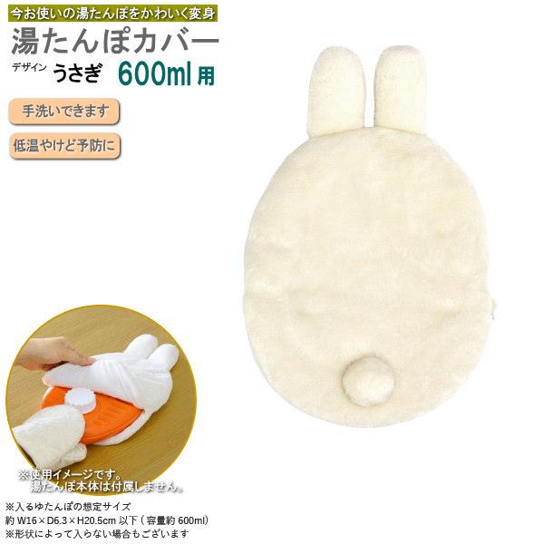 湯たんぽ用カバー フレンズシリーズ デザイン：うさぎ 600ml用 ●湯たんぽ用のカバーです。 ●かわいいアニマルデザイン！お持ちの湯たんぽを入れるだけで、ふわふわ可愛い湯たんぽになります。 ●収納可能な湯たんぽの想定サイズは、容量が600...
