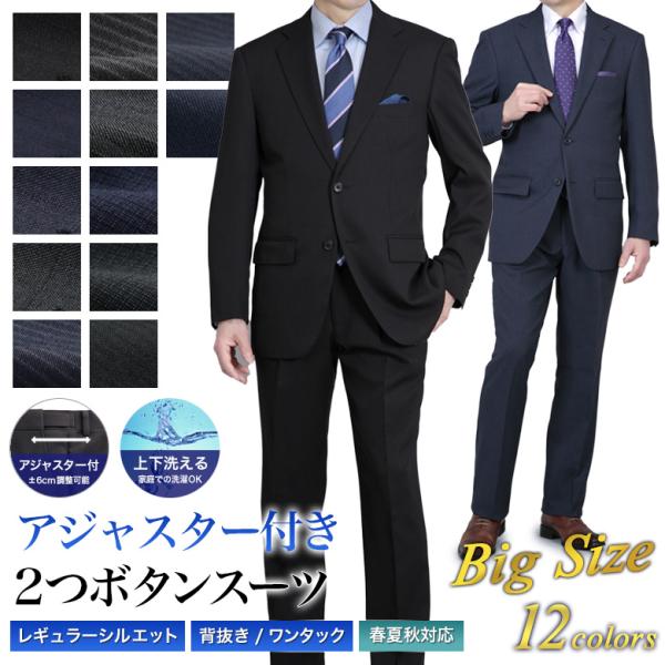 【春夏秋対応】アジャスター付き ウォッシャブルスーツなめらかな手触り・シワや虫喰いに強い新素材を使用、繊維技術の進化を実感できるお手頃価格のスーツ。細身のスーツが苦手な方にお薦め、ゆとりのあるサイズ型紙を使用しています。上下ともにご家庭で水...