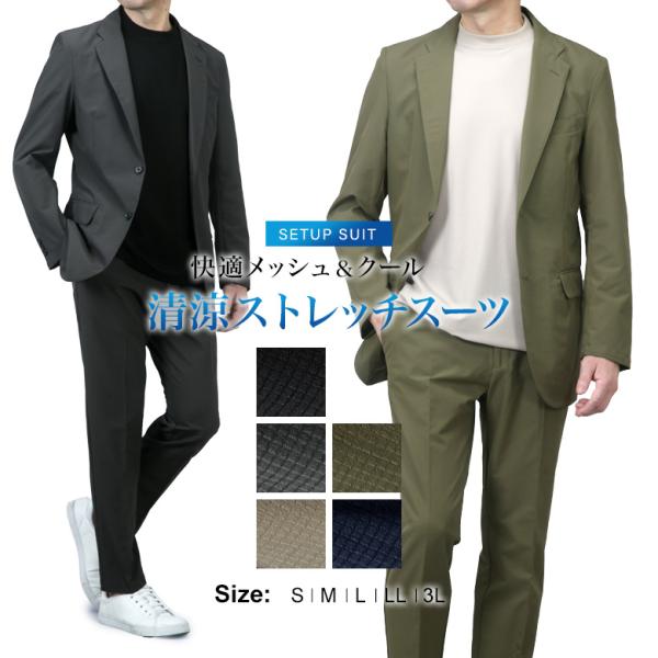 快適メッシュ＆クール【清涼ストレッチスーツ】このセットアップスーツは、軽量で涼しい着心地を提供するメッシュ素材を使用しており、春夏秋の季節に最適です。ストレッチ生地により、動きやすさと快適さを兼ね備えています。防シワ加工が施されているため、...