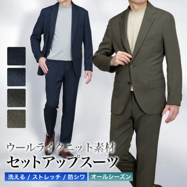 【ウールライクニット素材・カジュアルセットアップスーツ】ウールのような上品な表情を持つ「ウールライクニット素材」を使用したカジュアルセットアップスーツ。ニットならではの高いストレッチ性で動きやすく、長時間の着用でも快適な着心地を実現します。...