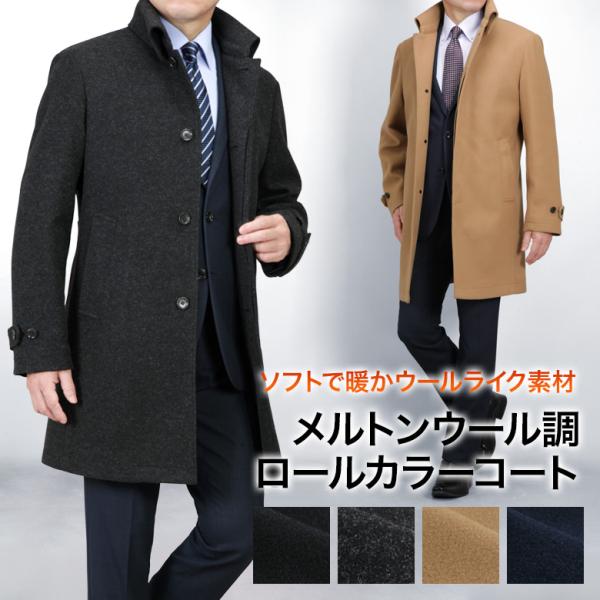 【メルトンウールライク素材・ロールカラーコート】上質なメルトン、ウールライク素材を使用したハーフ丈のロールカラーコート。衿高デザインが首まわりを包み込み、上品で端正な印象を演出します。ソフトで滑らかな肌触りの素材感で、防寒性と軽やかな着心地...