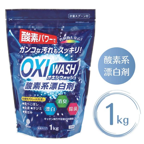 【オキシウォッシュ酸素系漂白剤とは】◎粉末タイプの酸素系漂白剤です。漂白・除菌・消臭に使えます。◎洗濯、食器漂白、掃除などマルチに活用できます。◎独自処方による洗浄力の高さが強みです。油汚れにもOK。◎40〜60度のお湯に溶かし、つけ置くこ...
