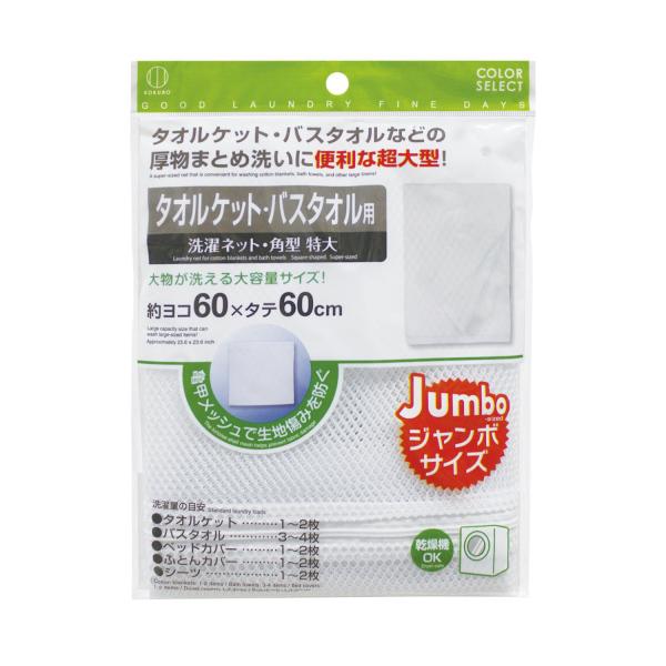 【特長】◎洗濯ネット・角型、特大。大物が洗える大容量ジャンボサイズ。◎サイズ：約ヨコ60×タテ60cm◎タオルケット、バスタオルなどの厚物・大物・まとめ洗いに便利な超大型洗濯ネット。◎丈夫な亀甲型メッシュで、洗濯物の布がらみや、生地傷みを防...