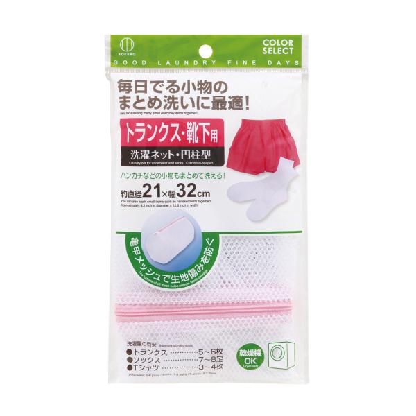 【特長】◎洗濯ネット・円柱型。◎サイズ：直径21×幅32cm◎トランクス、靴下、ハンカチなど、毎日でる小物のまとめ洗いに。◎丈夫な亀甲型メッュで、洗濯物の布がらみや、生地傷みを防ぎます。◎ファスナーカバー付。ファスナーが開きにくく、洗濯中に...
