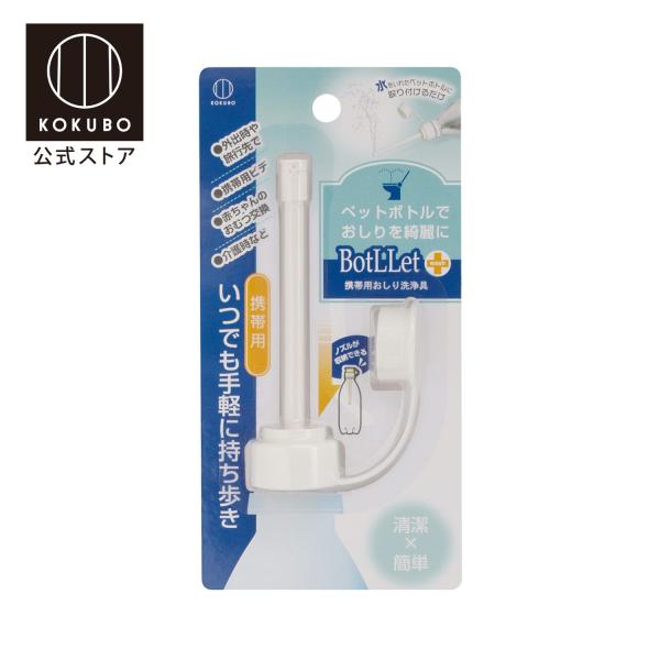 【特長】◎ペットボトルに付けるだけで簡単に携帯用のビデ、おしり洗浄具として利用できます。◎ノズルをペットボトルの中に収納できます。手軽に持ち歩けます。使用するときに取り出せます。◎洗浄便座がないところでも、ペットボトルと水があれば、どこでも...