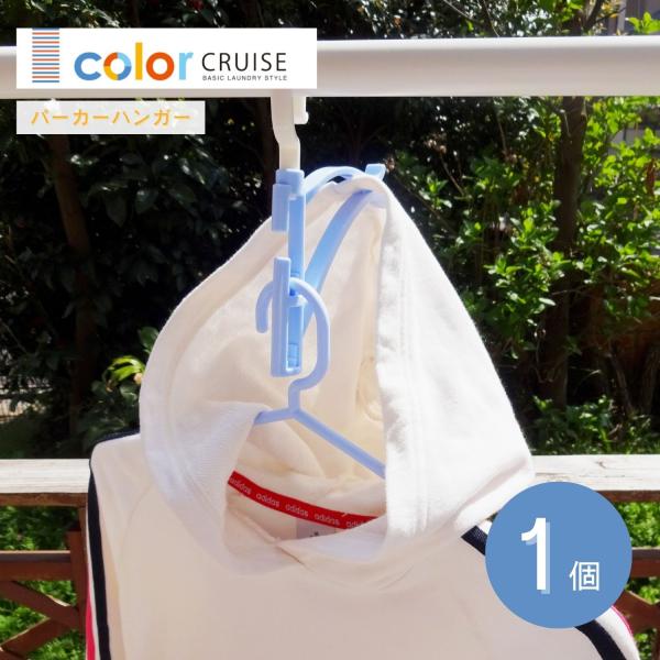 【特長】◎パーカーなどのフード掛けに特化したハンガー。◎手持ちのハンガーと組み合わせて使用。◎フードをはさんで持ち上げることで速く乾かせます。◎大人用にも子供用にも対応できるフリーサイズ。◎物干しハンガーやフードの大きさに合わせて、パーカー...