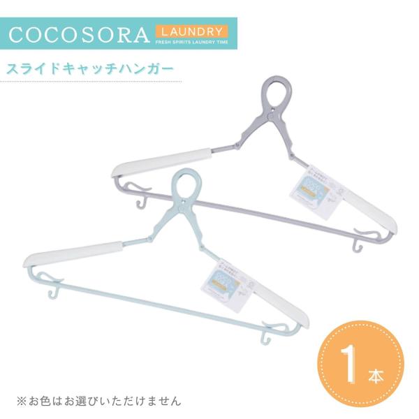 【特長】竿に掛ける部分がキャッチ式。竿に固定して、風による移動を防ぎます。伸縮式のスライドアーム付き。型崩れを防ぎます。ハンガーの肩部分をにぎるとグリップを折り曲げることができます。フック付。左右にクリップ付。ハンガーの底部分に滑り止め加工...