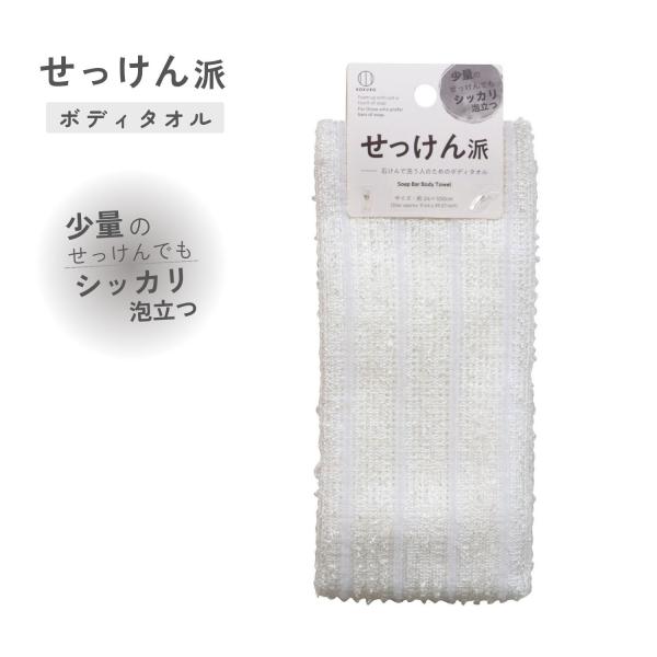 【特長】◎せっけん派用のボディタオル。◎少量のせっけんでもしっかり泡立つ。◎ポリエステル100%◎サイズ：約24×100cm【こんな方に】石鹸でさっぱりと体を洗うのが好きな方。【使用上の注意】・同一箇所を強く長時間こすると、肌をいためたり、...