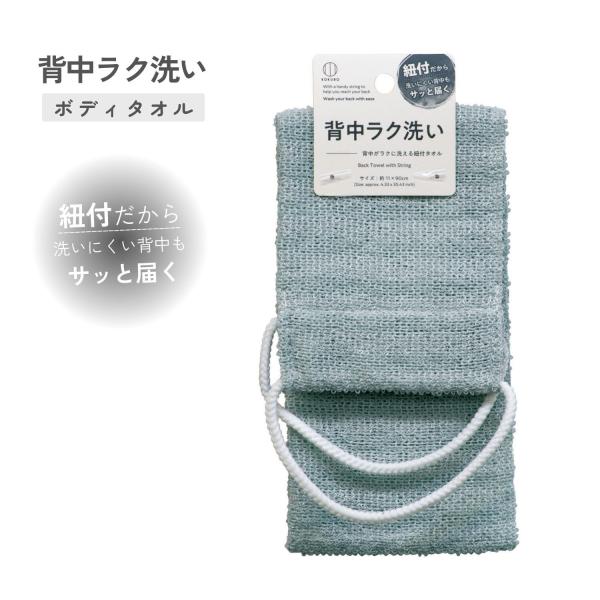 【特長】◎紐（ひも）付だから、洗いにくい背中もサッと届いて、しっかり洗えるボディタオル。◎気持ちのいい刺激で、しっかり洗える。◎ポリエステル100%◎サイズ：約11×90cm【こんな方に】背中をしっかり洗いたい方。【使用上の注意】・同一箇所...