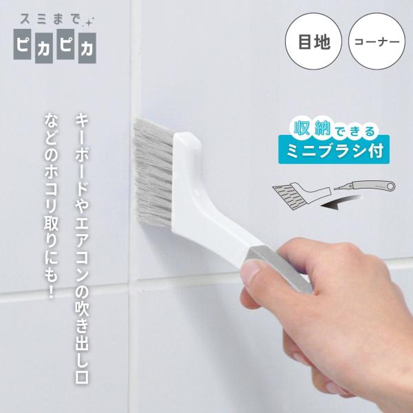 【特長】◎ハンディブラシと、柄に収納されたミニブラシのセット。◎細かいスキマやコーナーのミゾの汚れもキレイに掃除できる。◎山切りカットのブラシで、ドアのスキマなどの汚れをすばやく落とす。◎ミニブラシで細かいスキマの汚れを掃除。【こんなところ...
