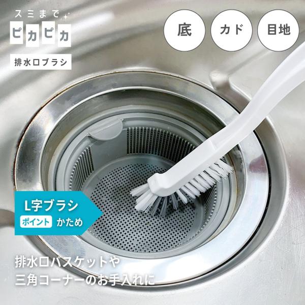 【特長】◎ブラシの先がL型で、排水口のスミまでスッキリ洗えるブラシ。◎L型ブラシ先端のかためブラシで、コーナー部の汚れまでキレイに洗えます。◎全長約25.7cm。ロングタイプで持ちやすい。手を汚さずに掃除できます。◎キッチンの排水口や、排水...