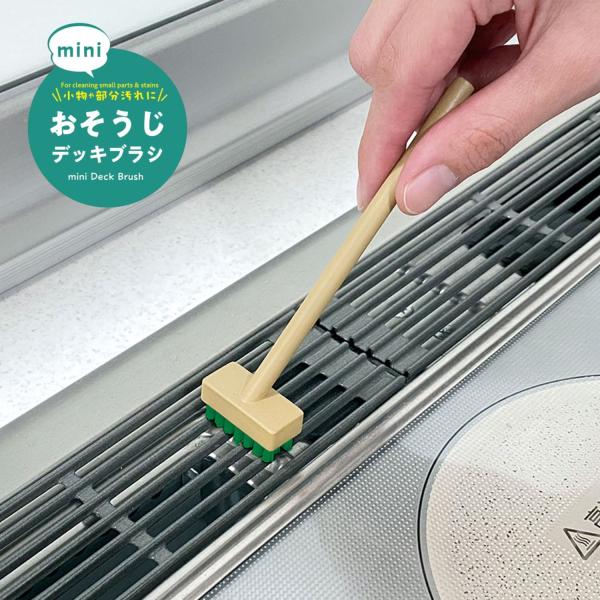 【特長】◎ミニチュアスケールのデッキブラシ。ポリプロピレン製。◎サイズ：約120×30×20mm◎ミニサイズでかわいい。◎ちょこっと掃除に便利。◎小物や部分汚れに。◎水まわり、スキマ汚れの掃除に。◎キズつけにくいソフト毛。◎ぬいぐるみ・ドー...