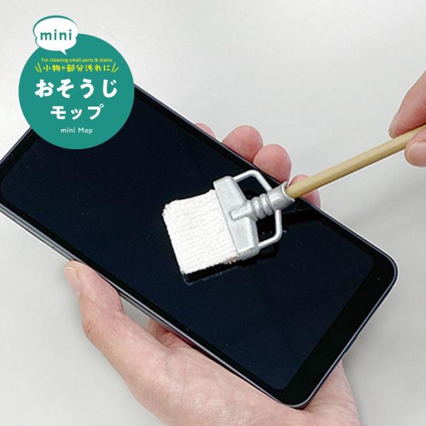 【特長】◎ミニチュアスケールのおそうじモップ。◎サイズ：約120×33×10mm◎柄はポリプロピレン製。モップはマイクロファイバークロスを使用。吸水性が良い。◎ミニサイズでかわいい。◎ちょこっと掃除に便利。◎小物や部分汚れに。◎拭き取り掃除...