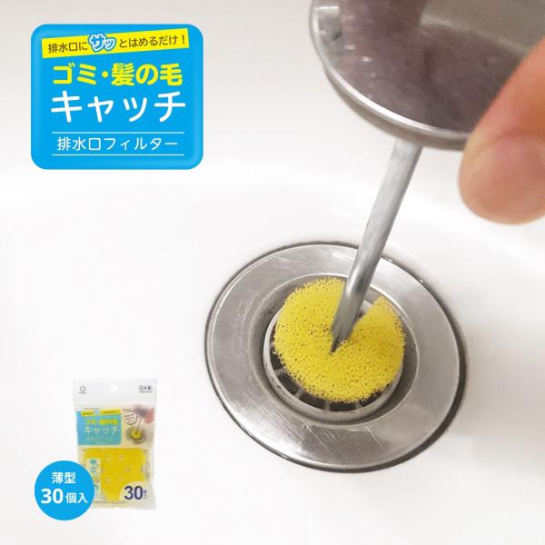 【特長】◎排水口にサッとはめるだけ。ゴミ・髪の毛をキャッチする排水口フィルター。◎薄型30個入。◎汚れたらポイッと簡単に取り替えられます。◎ポップアップ式（トレイ付）、ゴム栓式（ゴミ止め枠あり）の排水口で使用できます。※トレイがない栓やゴミ...