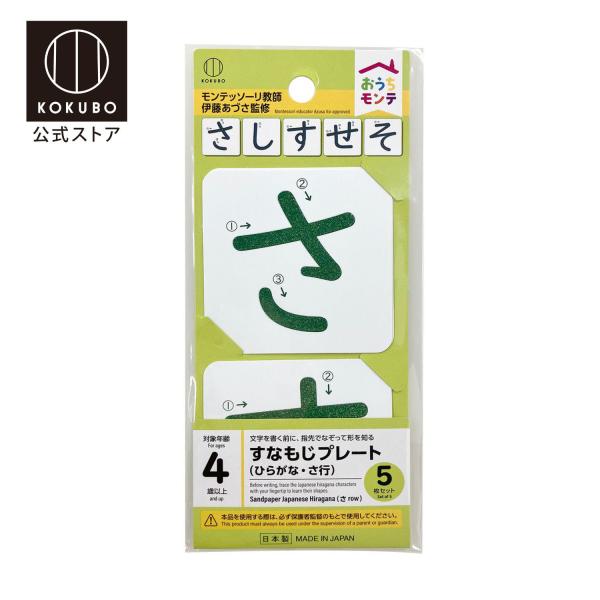 ◎文字を書く前に、指先でなぞって形を知る「すなもじプレート」。◎ひらがな／さ行　「さ」「し」「す」「せ」「そ」５枚セット◎対象年齢：4歳以上。◎紙に、ざらざら加工が施された文字と、書き順がのっています。文字を指でなぞることで、文字の形や、正...