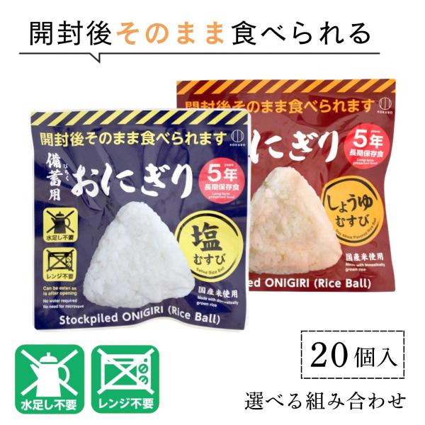 【賞味期限】現在、賞味期限が下記の日付の商品をお届けしております。ご理解の程、宜しくお願い申し上げます。アソート：2031.1.3塩：2031.1.20しょうゆ：2030.4.18【特長】◎備蓄用おにぎり。国産米使用。◎5年長期保存食。非常...
