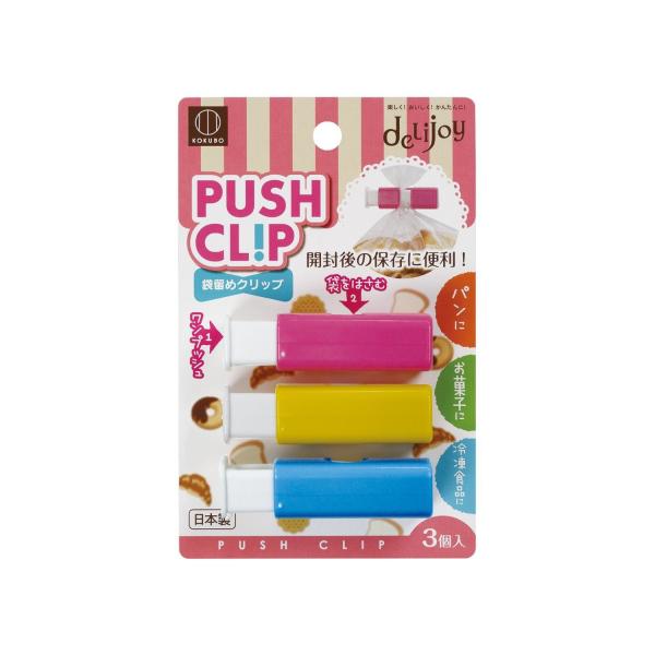 【特長】◎パン・お菓子・冷凍食品など、開封後の袋の保存に便利なクリップ。◎開封した袋の口を、ワンプッシュで簡単に開け閉めできます。◎袋の口をねじって、プッシュしたクリップではさむだけ。◎袋をかわいくとめられます。◎ピンク、イエロー、ブルーの...