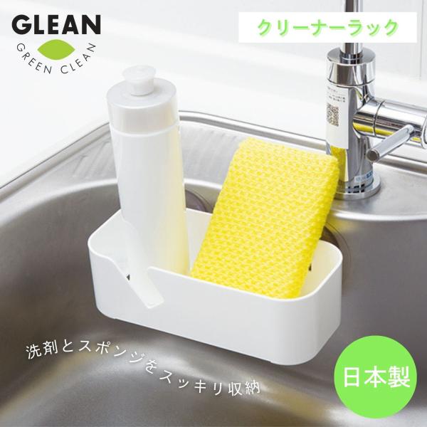 【特長】◎食器洗いスポンジなどのクリーナーや洗剤をスッキリ収納するラック。◎吸盤２個付き。吸盤シンクに圧着させ、貼り付けて使用します。◎清潔感のあるホワイト。◎シンプルでスタイリッシュなデザイン。◎材質：本体：ポリプロピレン　吸盤：塩化ビニ...