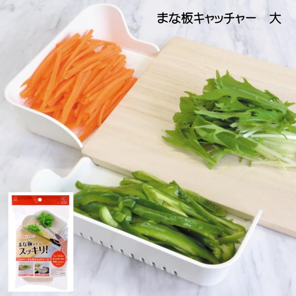 【特長】◎まな板のサイドにさして、切った食材をキャッチする調理用ボウル。◎食材をスライドするだけで、まな板の上がスッキリ！◎まな板の上で食材が渋滞するのを解消できます。◎まな板の横にも、奥にも、斜めにも差し込めます。◎まな板の右横に置いた場...