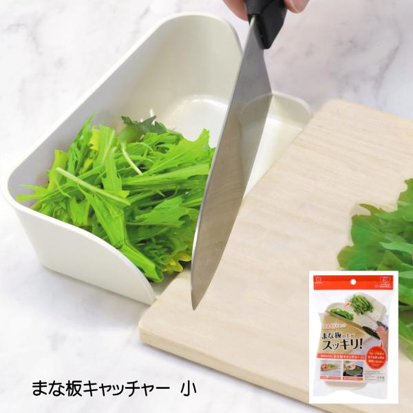 【特長】◎まな板のサイドにさして、切った食材をキャッチする調理用ボウル。◎食材をスライドするだけで、まな板の上がスッキリ！◎まな板の上で食材が渋滞するのを解消できます。◎まな板の横にも、奥にも、斜めにも差し込めます。◎まな板の右横に置いた場...