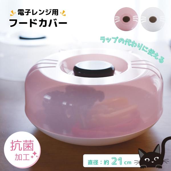 【特長】◎皿にのせた食品にかぶせて、電子レンジ加熱時のフタとして、また食品カバーとして使えます。◎サイズ直径21cm×高さ6.5cm。食品に高さがある場合もしっかりカバーします。◎かわいいネコ型。耳状の突起と、ヒゲを模した空気穴、茶色い鼻付...