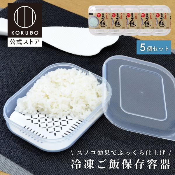 【特長】◎中にスノコが付いた冷凍ご飯保存容器。◎1食分約200g保存できます。◎容器＋スノコ＋フタのセット。◎ご飯を解凍・あたためる際に、スノコ効果で、蒸し器のようにふっくら仕上げられます。◎電子レンジ対応。◎食洗機対応。◎サイズ：約109...