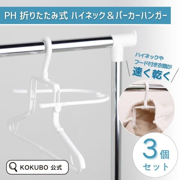 【特長】ハイネックの服やフード付きパーカーをきれいに干せる、折りたたみ式ハンガー。パイプハンガーに掛けてスマートに「室内干し」ができます。外でも使用できます。横ズレしにくいノンスリップ加工フックで、洗濯物の移動を防ぎます。アームが伸ばせて衣...