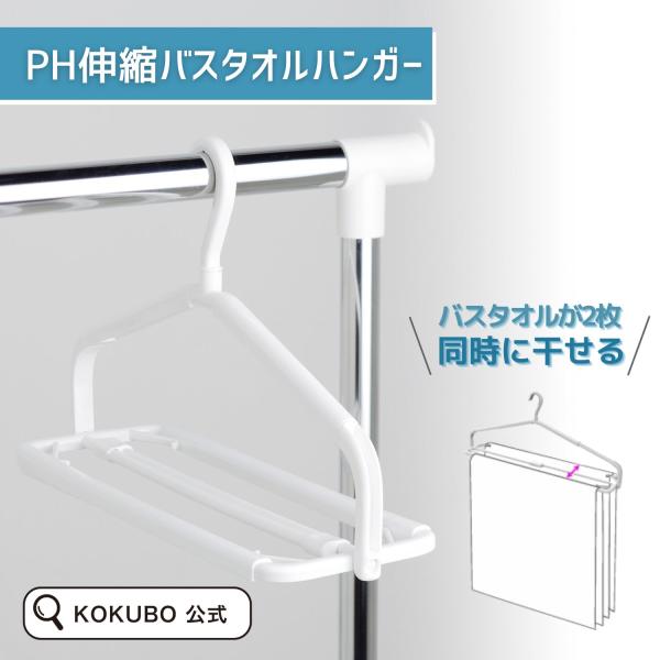 【バスタオルハンガー】◎バスタオル2枚が同時に干せるハンガーです。◎アームがワイドに伸縮して、スポーツタオルや通常のバスタオルなどサイズに合わせて干せます。◎フック部分は90度ごとに回転固定します。◎フック内側には風でハンガーが移動するのを...