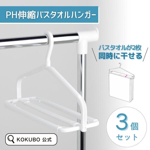 【バスタオルハンガー】◎バスタオル2枚が同時に干せるハンガーです。◎アームがワイドに伸縮して、スポーツタオルや通常のバスタオルなどサイズに合わせて干せます。◎フック部分は90度ごとに回転固定します。◎フック内側には風でハンガーが移動するのを...