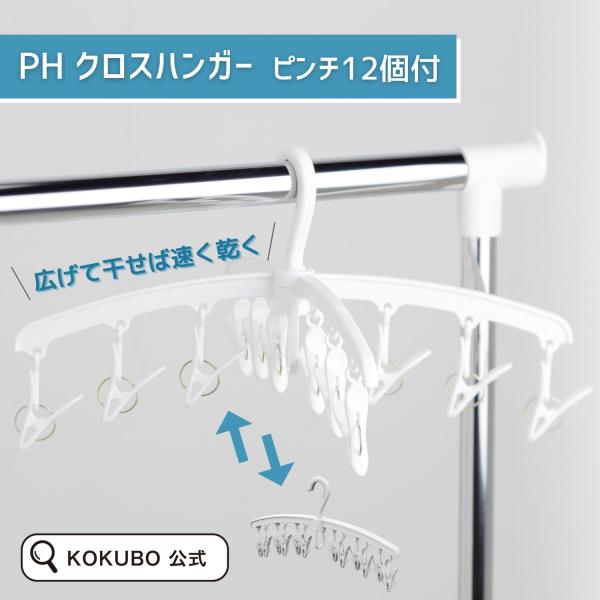 【ピンチハンガー】◎靴下や下着などの小物干しに便利な12個のピンチ付。◎開閉式クロスハンガー。◎パイプハンガーに掛けてスマートに「室内物干し」ができます。◎外でも使用できます。◎狭い場所でもキレイにたくさん干せます。◎横ズレしにくいノンスリ...
