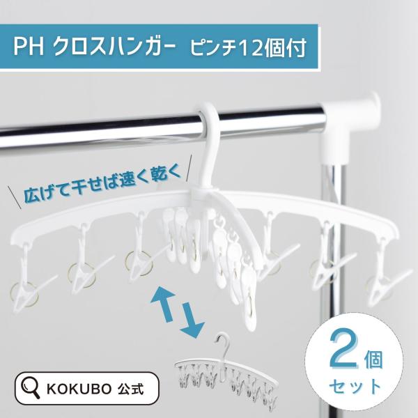 【ピンチハンガー】◎靴下や下着などの小物干しに便利な12個のピンチ付。◎開閉式クロスハンガー。◎パイプハンガーに掛けてスマートに「室内物干し」ができます。◎外でも使用できます。◎狭い場所でもキレイにたくさん干せます。◎横ズレしにくいノンスリ...