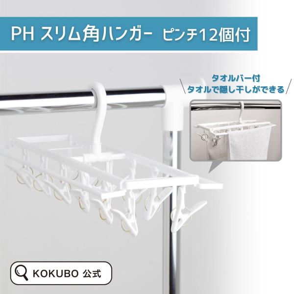 【PH スリム 角ハンガー】靴下や下着などの小物干しに便利なピンチハンガー。12個のピンチ付。両サイドに開閉式のタオルバー付。外側のバーにタオルを掛け、内側のピンチに見られたくない下着などを干す「隠し干し」ができます。パイプハンガーに掛けて...