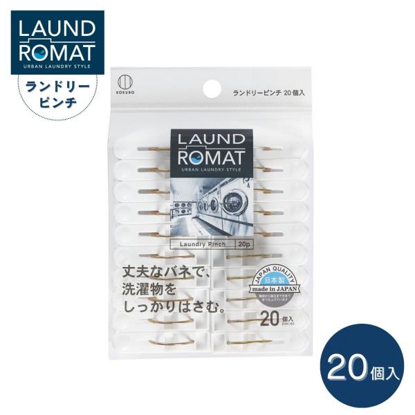 【洗濯バサミ】◎白いシンプルな洗濯ばさみ。◎丈夫なバネで洗濯物をしっかりはさみます。◎つまむ部分がふくらんでつまみやすい。◎はさむ部分の内側に滑り止めつき。◎たっぷり使える20個入。◎日本製　MADE IN JAPAN【こんな用途に】洗濯物...