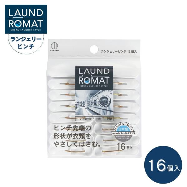 【洗濯バサミ】◎白いシンプルな洗濯ばさみ。ランジェリーなどのデリケートなもの用。◎ピンチ先端が丸い形状になっていて、衣類をやさしくはさみます。◎繊細なランジェリーに跡がつかないよう、はさむ部分の内側にギザギザの滑り止めがありません。◎丈夫な...