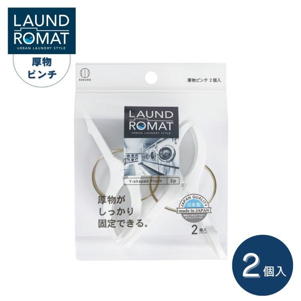 【洗濯バサミ】◎厚物を竿にしっかり固定できる洗濯ばさみ。2個入。◎バスタオル、シーツ、、タオルケット、毛布などを竿に干すときのおさえに。◎丈夫なバネで洗濯物をしっかりはさみます。◎横からも持ちやすい。◎日本製　MADE IN JAPAN【こ...