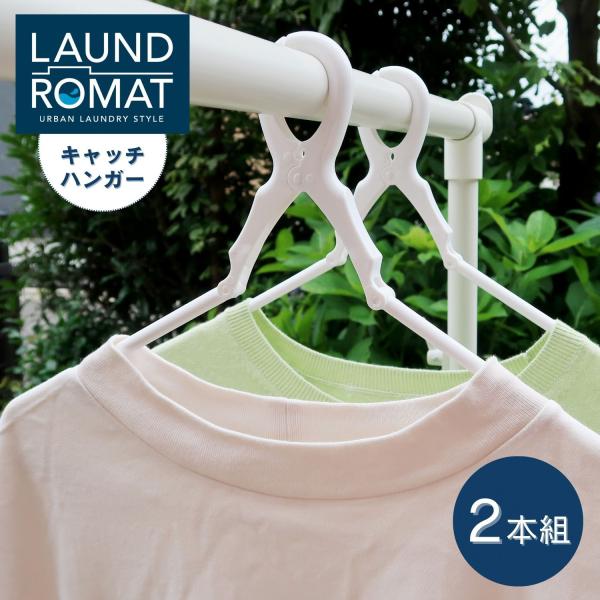 【特長】竿に掛ける部分を固定して、風による移動を防ぐキャッチ式のハンガーです。ハンガーの肩部分をにぎると、グリップを折り曲げることができます。丸首シャツもラクに干せます。タンクトップやスカートなどが掛けられるフック付。ハンガーの底部分は滑り...